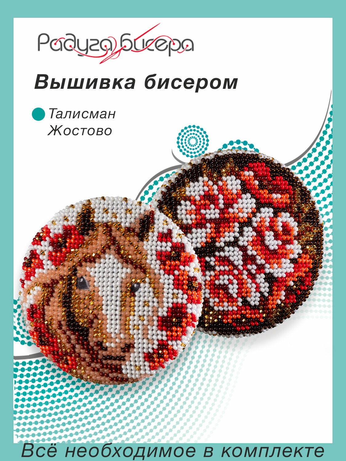 Набор для вышивания бисером, Радуга бисера, В-715, Талисман Лошадь Жостово, 8Х8
