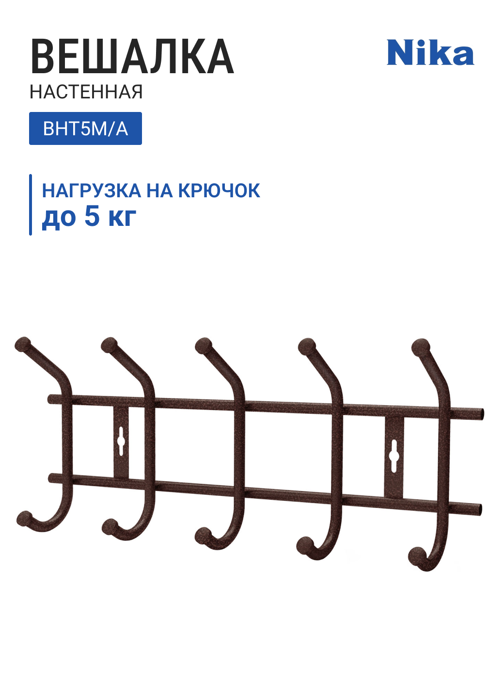 Вешалка настенная НИКА ВНТ5М/А, медный антик, 5 крючков, 46.5х19х8 см
