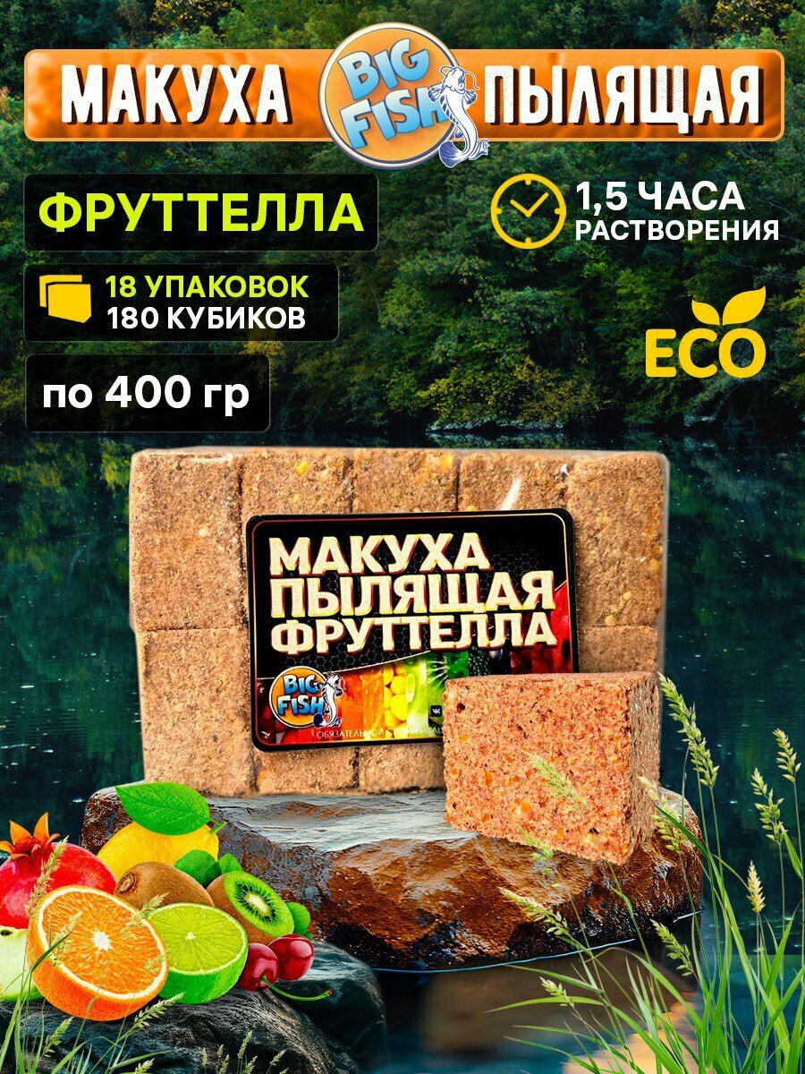 Макуха пылящая "фрутелла" - 7 200грамм (180 кубиков), кукурузный жмых для рыбалки с отверстиями для крючка, прикормка рыболовная, BigFish
