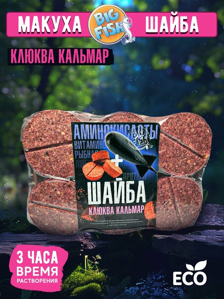 Макуха-шайба, кукурузный жмых для рыбалки, "клюква кальмар", BigFish, 500 грамм (12 шайб)