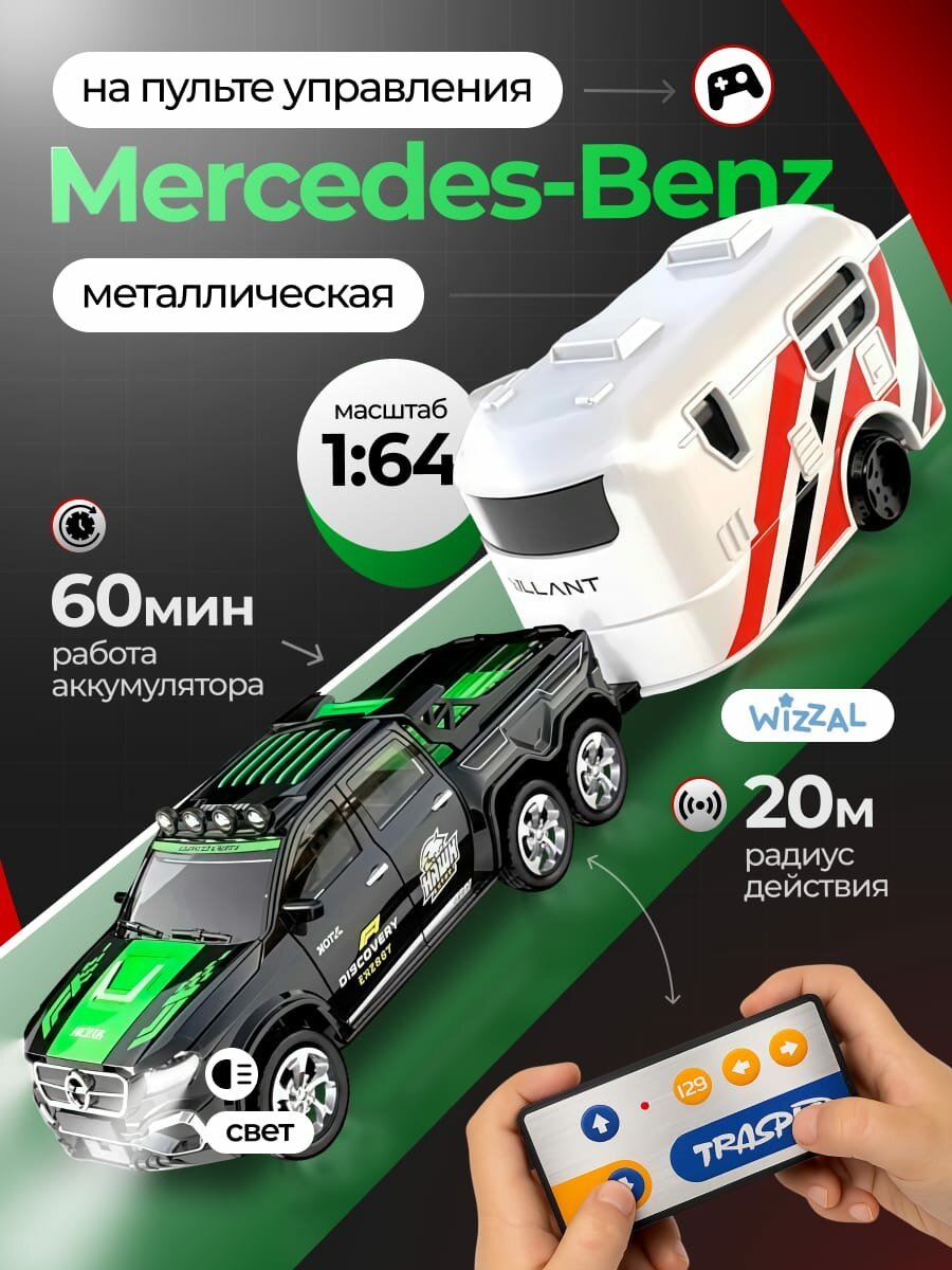 Машинка на пульте управления с прицепом, металлическая игрушка на радиоуправлении для мальчиков Mercedes-Benz Мерседес черный