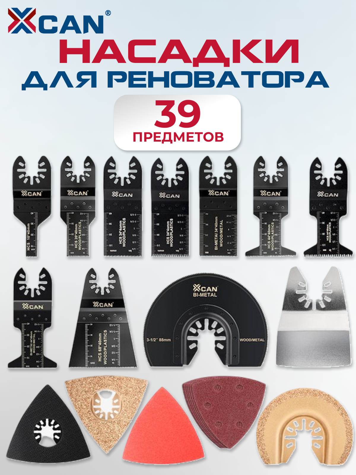 Набор насадок XCAN для реноватора универсальных, 39 предметов