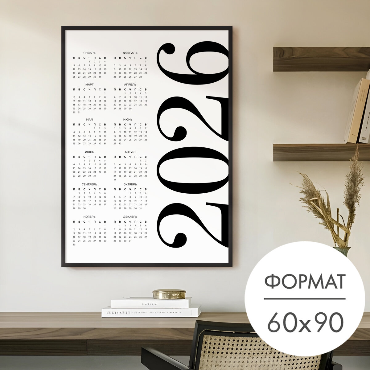 Постер "Календарь 2026 Минимализм" без рамы 60x90 см на стену для интерьера
