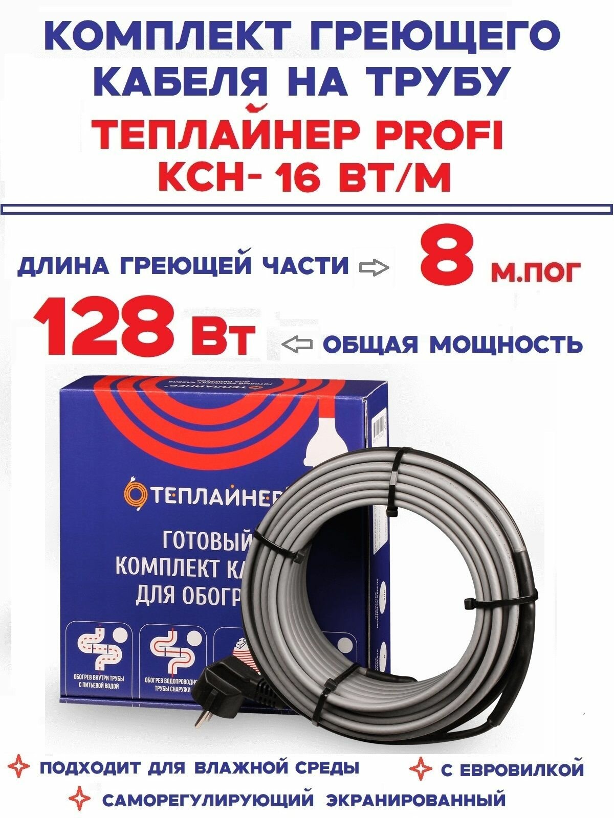 Греющий кабель на трубу Теплайнер Profi-КСН-16, 128 Вт 8 м саморегулирующий экранированный для влажной среды