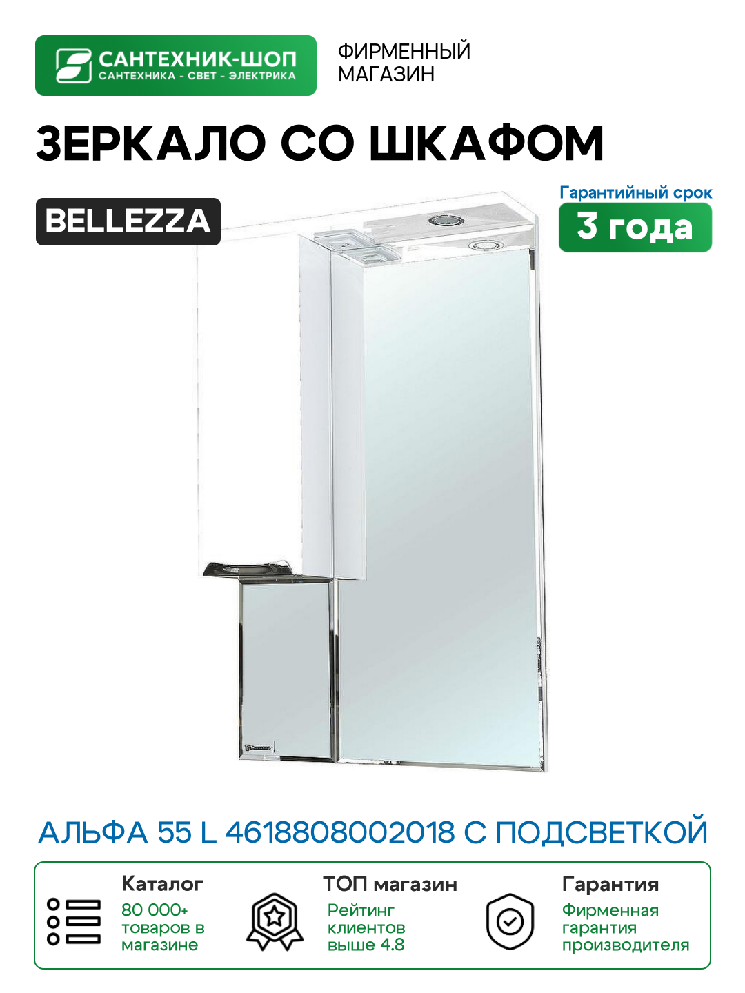 Зеркало со шкафом Bellezza Альфа 55 L 4618808002018 с подсветкой Белое МДФ / ЛДСП, стекло