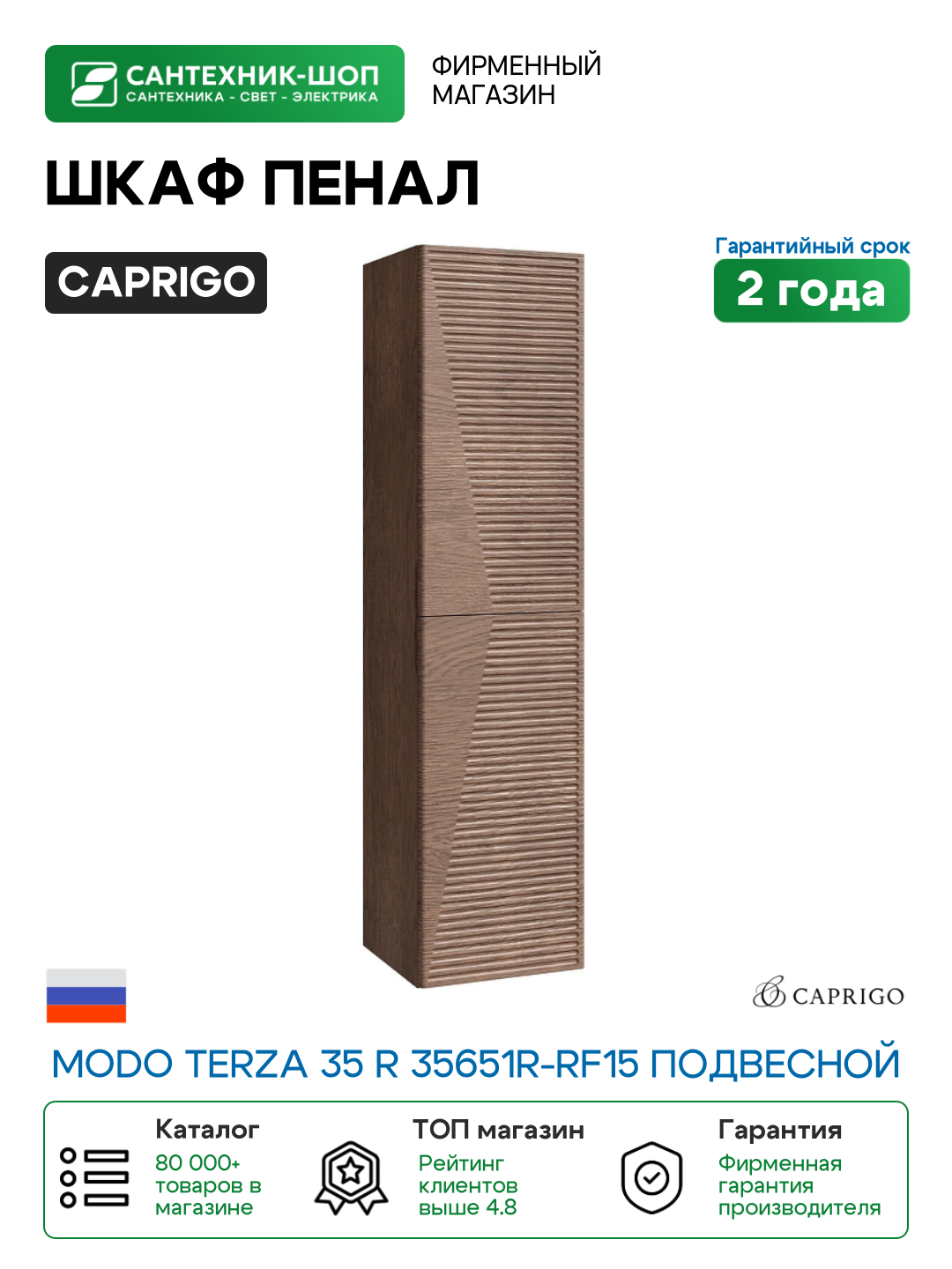 Шкаф пенал Caprigo Modo Terza 35 R 35651R-RF15 подвесной цвет Скайрос