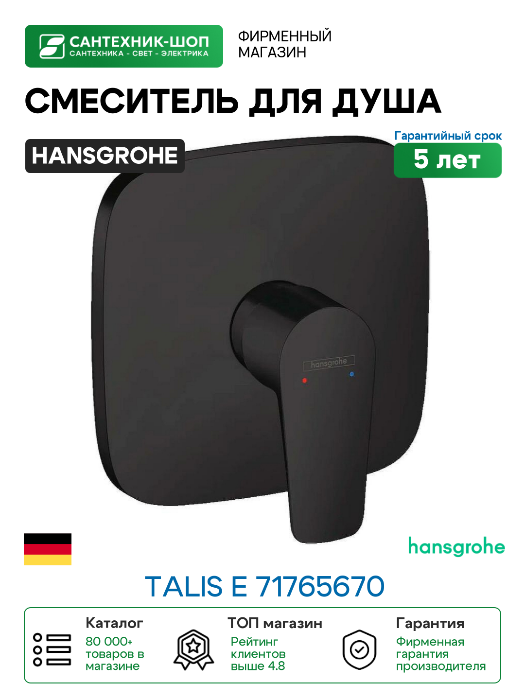 Смеситель для душа Hansgrohe Talis E 71765670 Черный матовый латунь встраиваемый