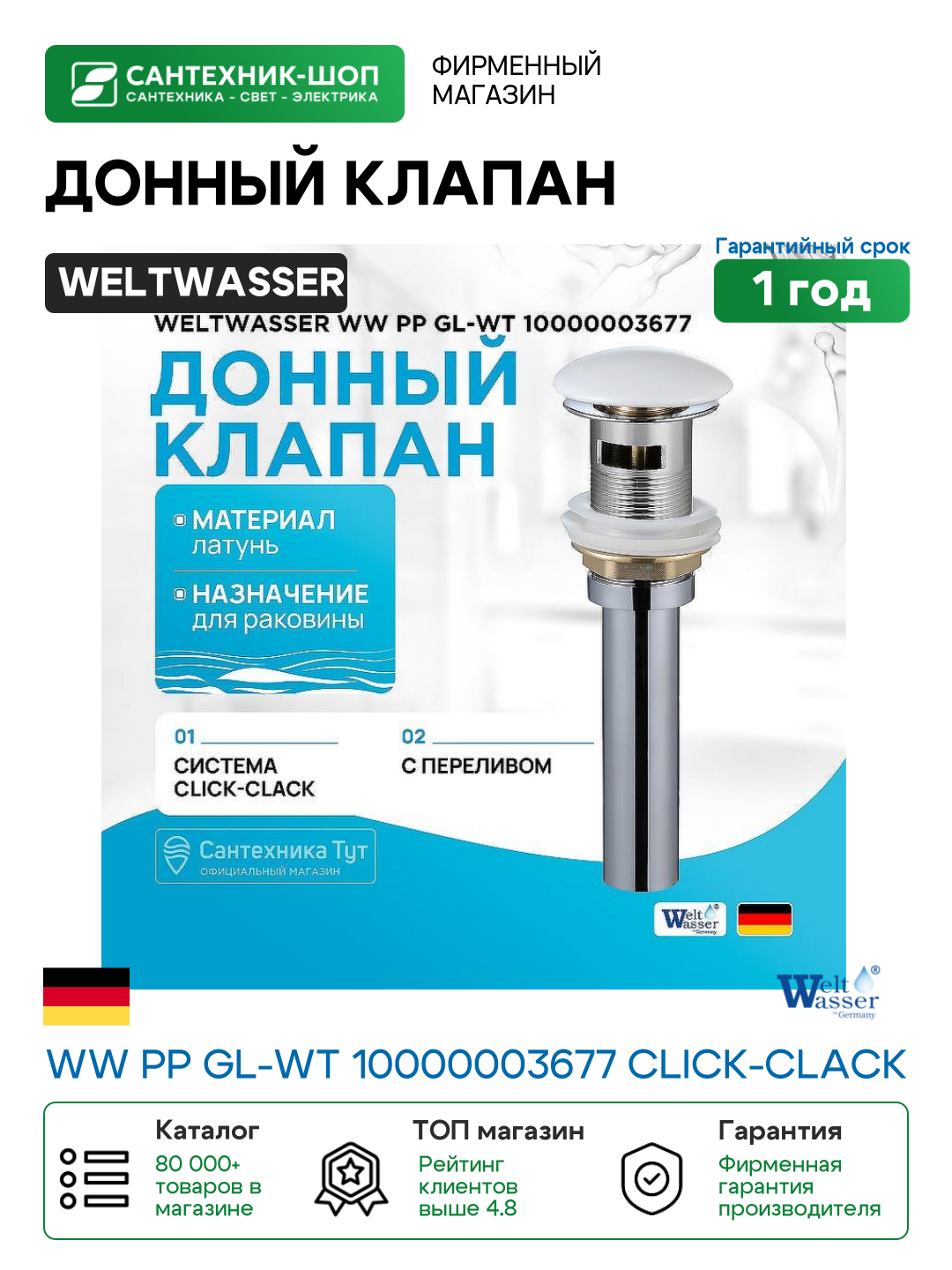 Донный клапан WeltWasser WW PP GL-WT 10000003677 click-clack Белый глянцевый