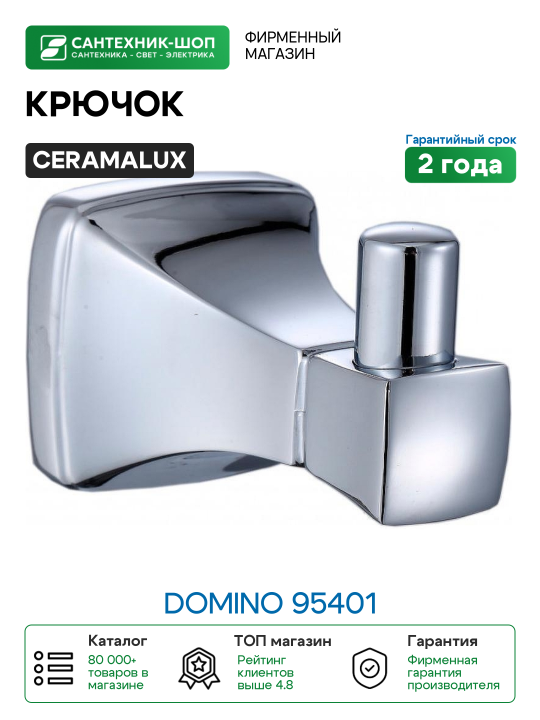 Крючок CeramaLux Domino 95401 Хром