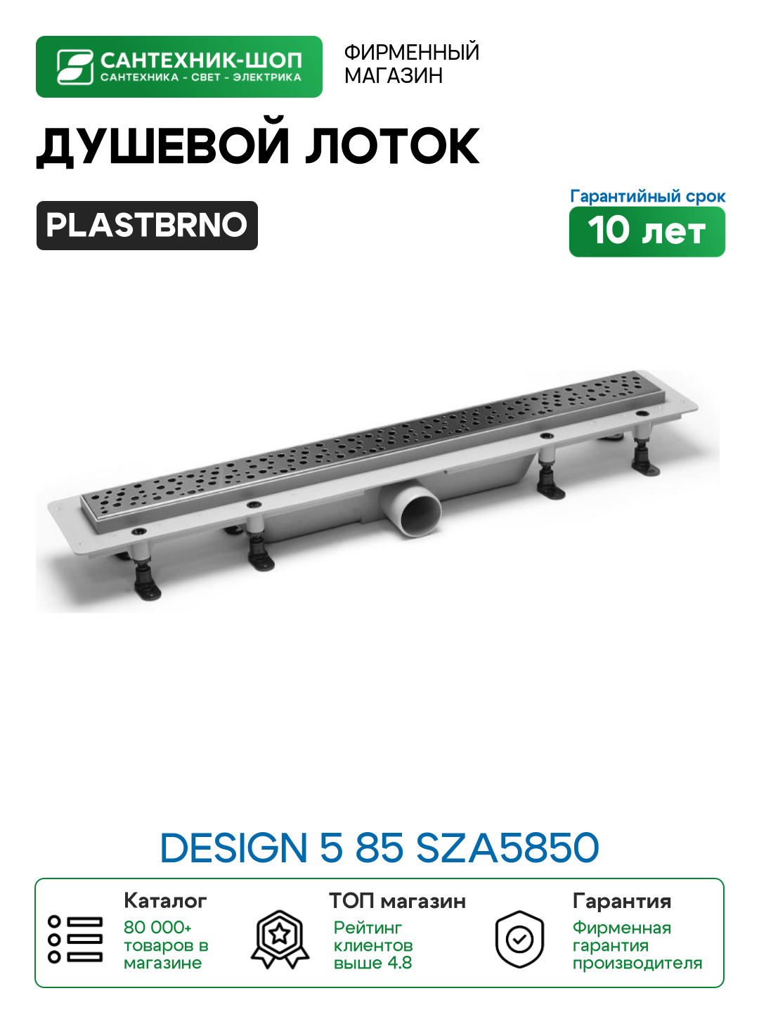 Душевой лоток PlastBrno Design 5 85 SZA5850 с решеткой Хром