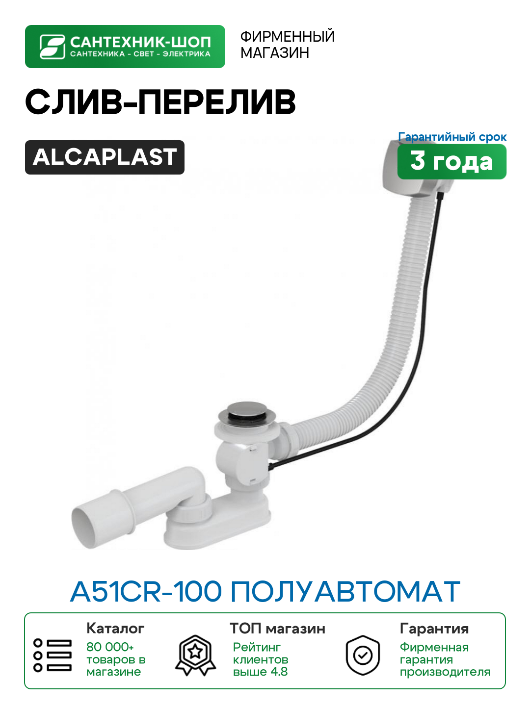 Слив-перелив Alcaplast A51CR-100 полуавтомат Белый Хром
