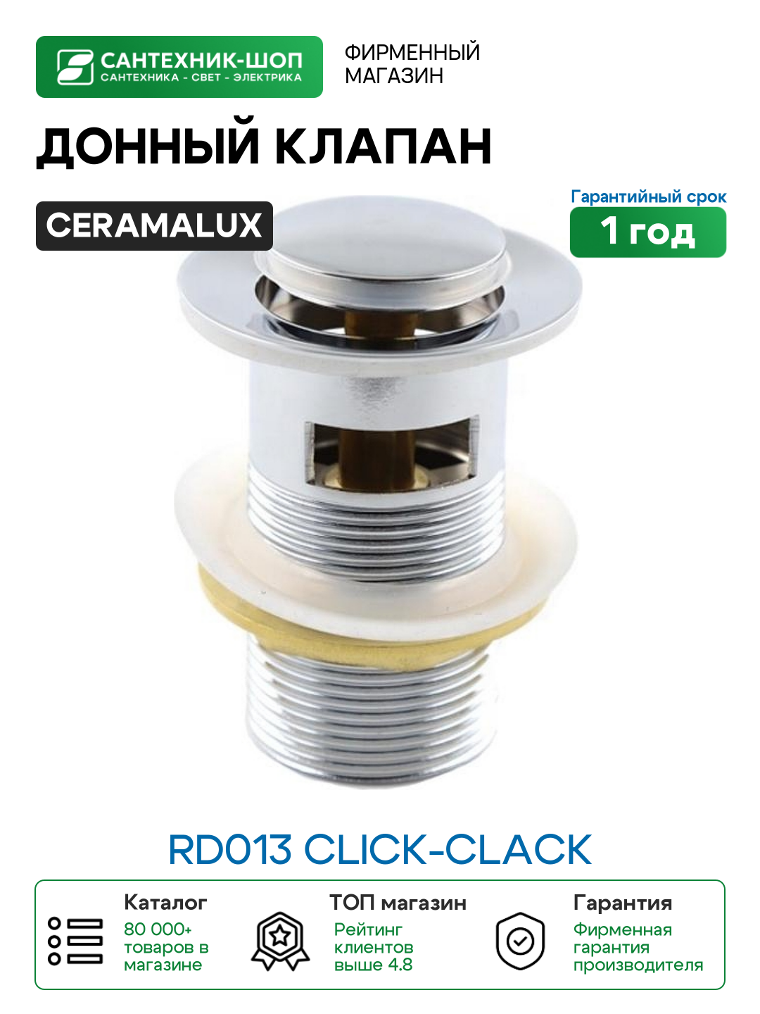 Донный клапан CeramaLux RD013 Click-Clack Хром