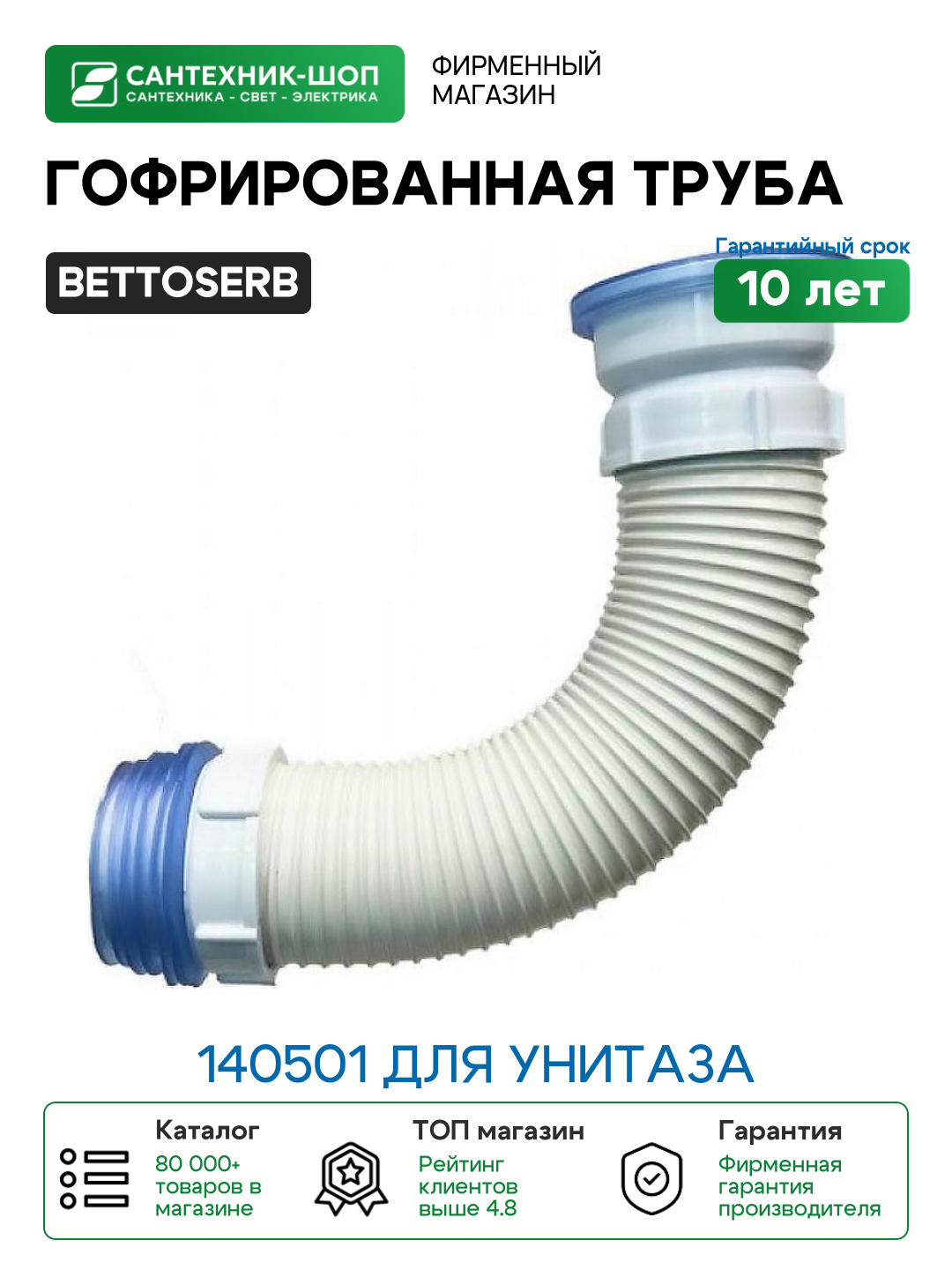 Гофрированная труба Bettoserb 140501 для унитаза Белая