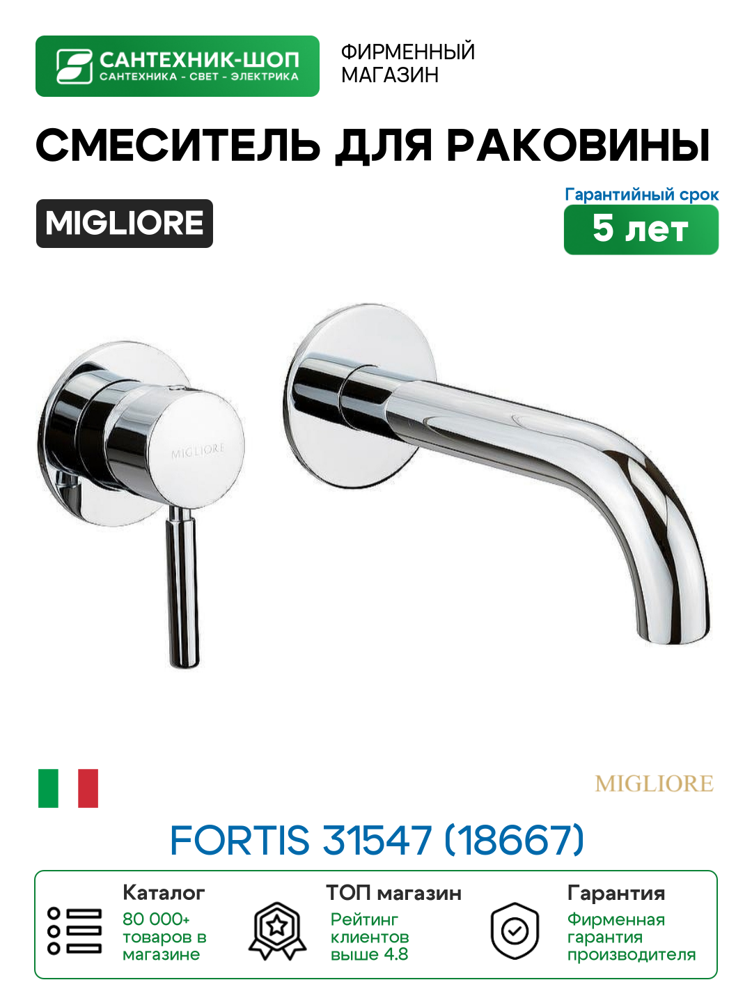Смеситель для раковины Migliore Fortis 31547 (18667) Хром латунь встраиваемый