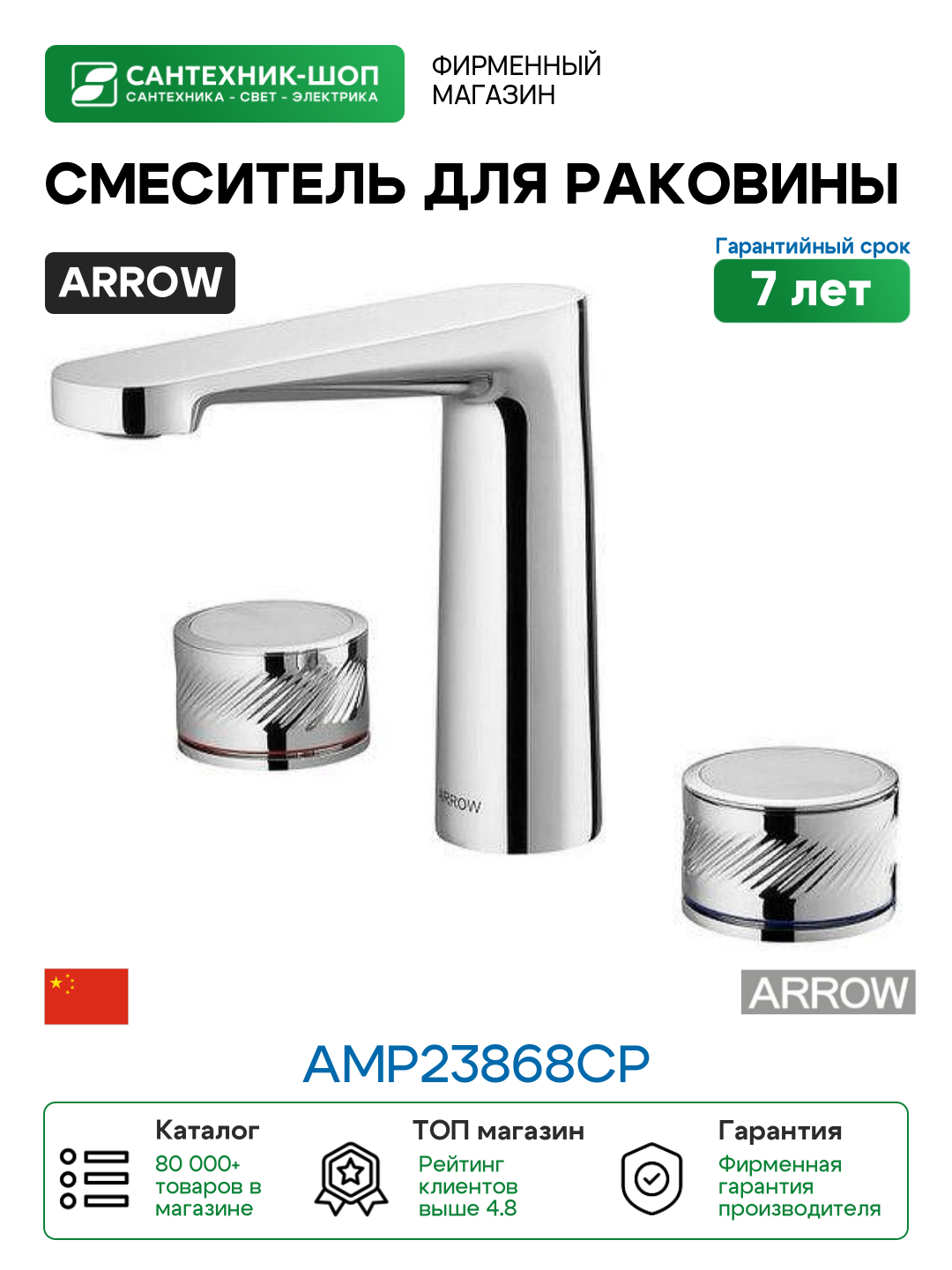 Смеситель для раковины Arrow AMP23868CP цвет Хром