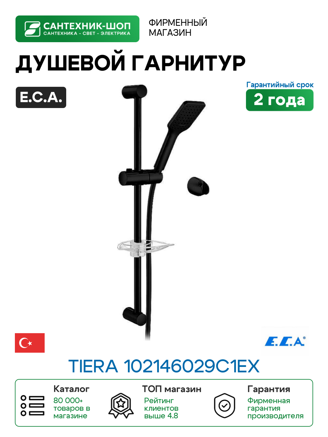 Душевой гарнитур E.C.A. Tiera 102146029C1EX Черный матовый латунь на стену