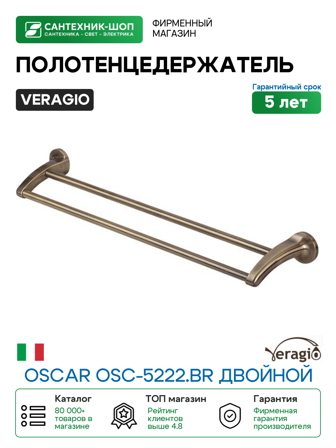 Полотенцедержатель Veragio Oscar OSC-5222. BR двойной Бронза