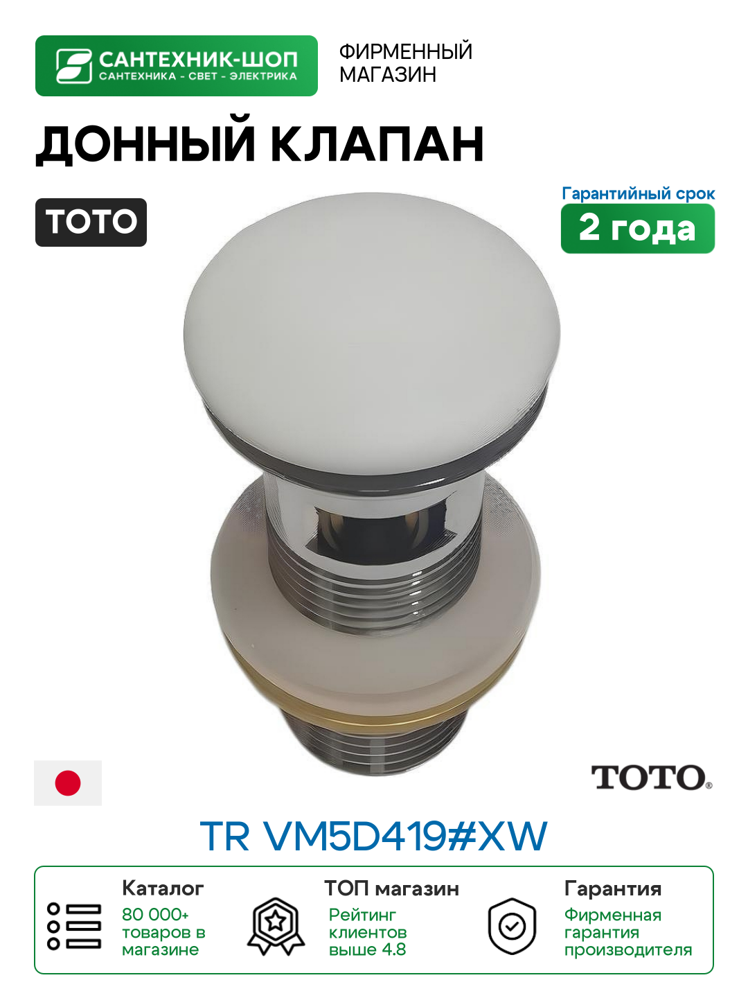 Донный клапан Toto TR VM5D419#XW Белый