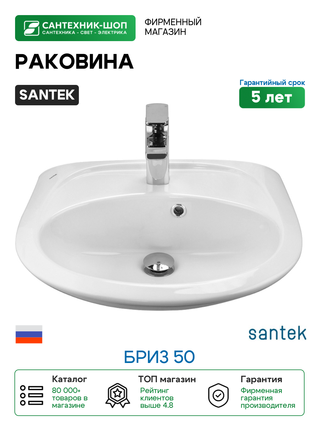 Раковина Santek Бриз 50 Подвесная