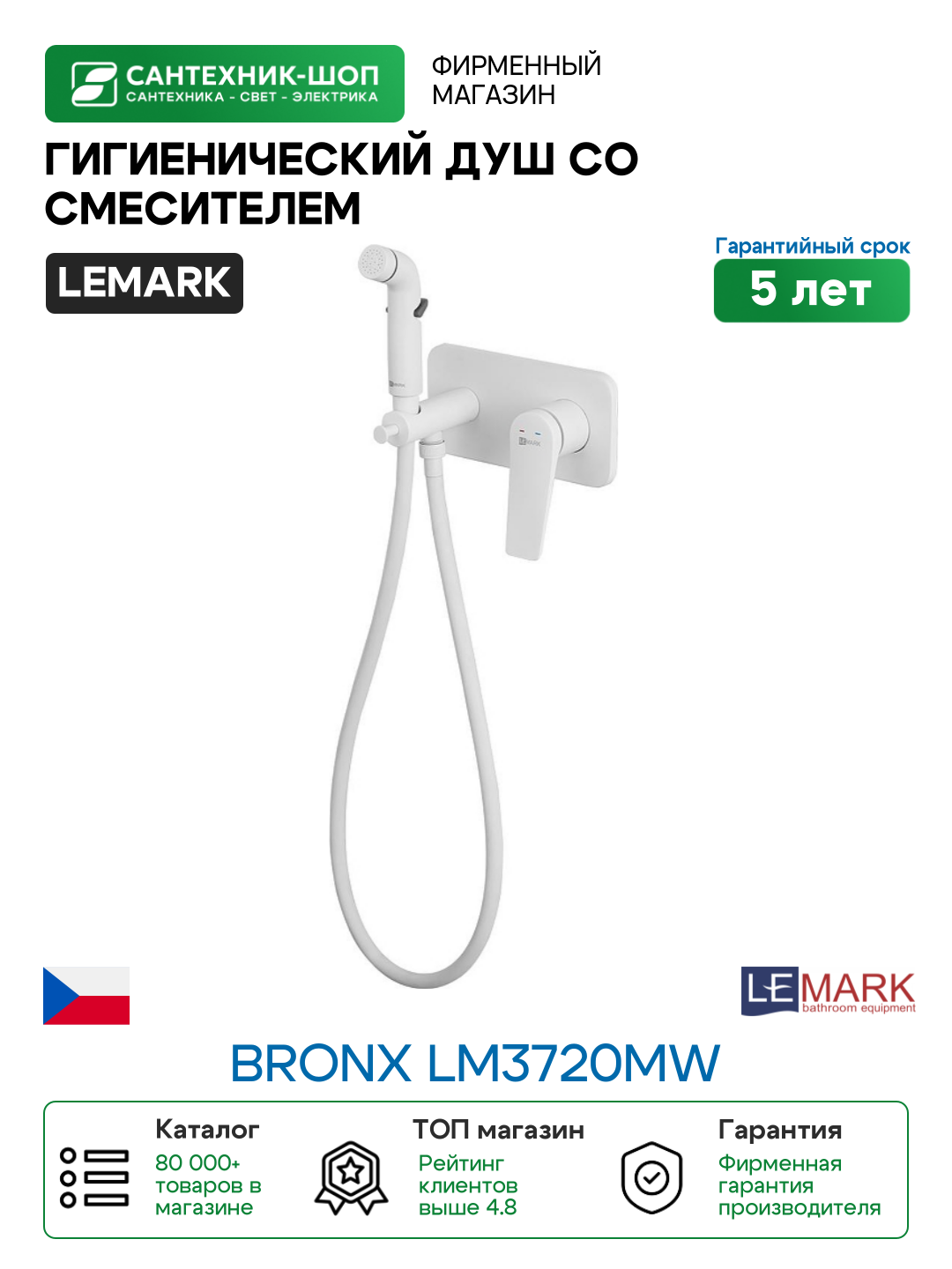 Гигиенический душ со смесителем Lemark Bronx LM3720MW цвет Белый матовый