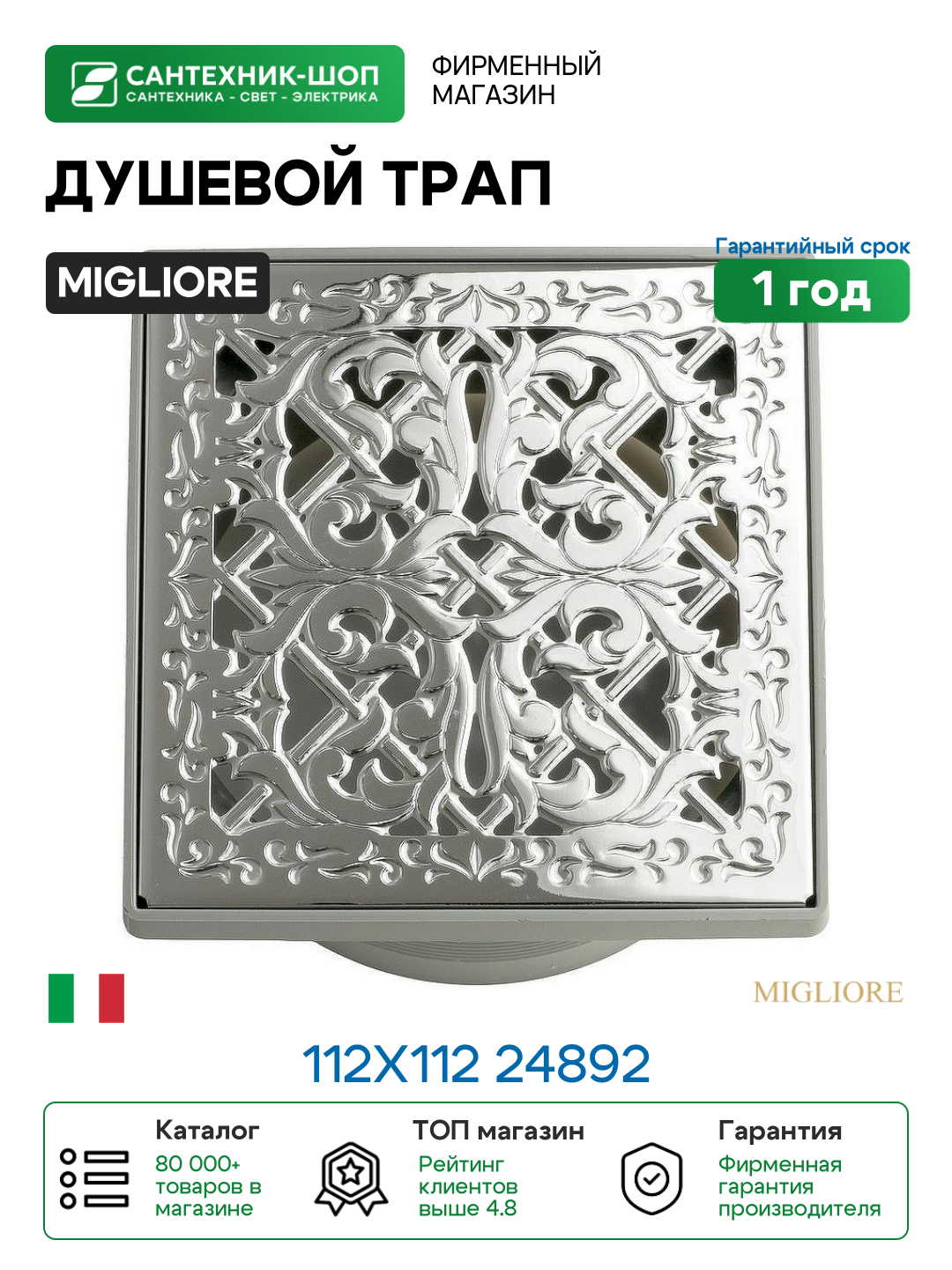 Душевой трап Migliore 112х112 24892 с решеткой Хром