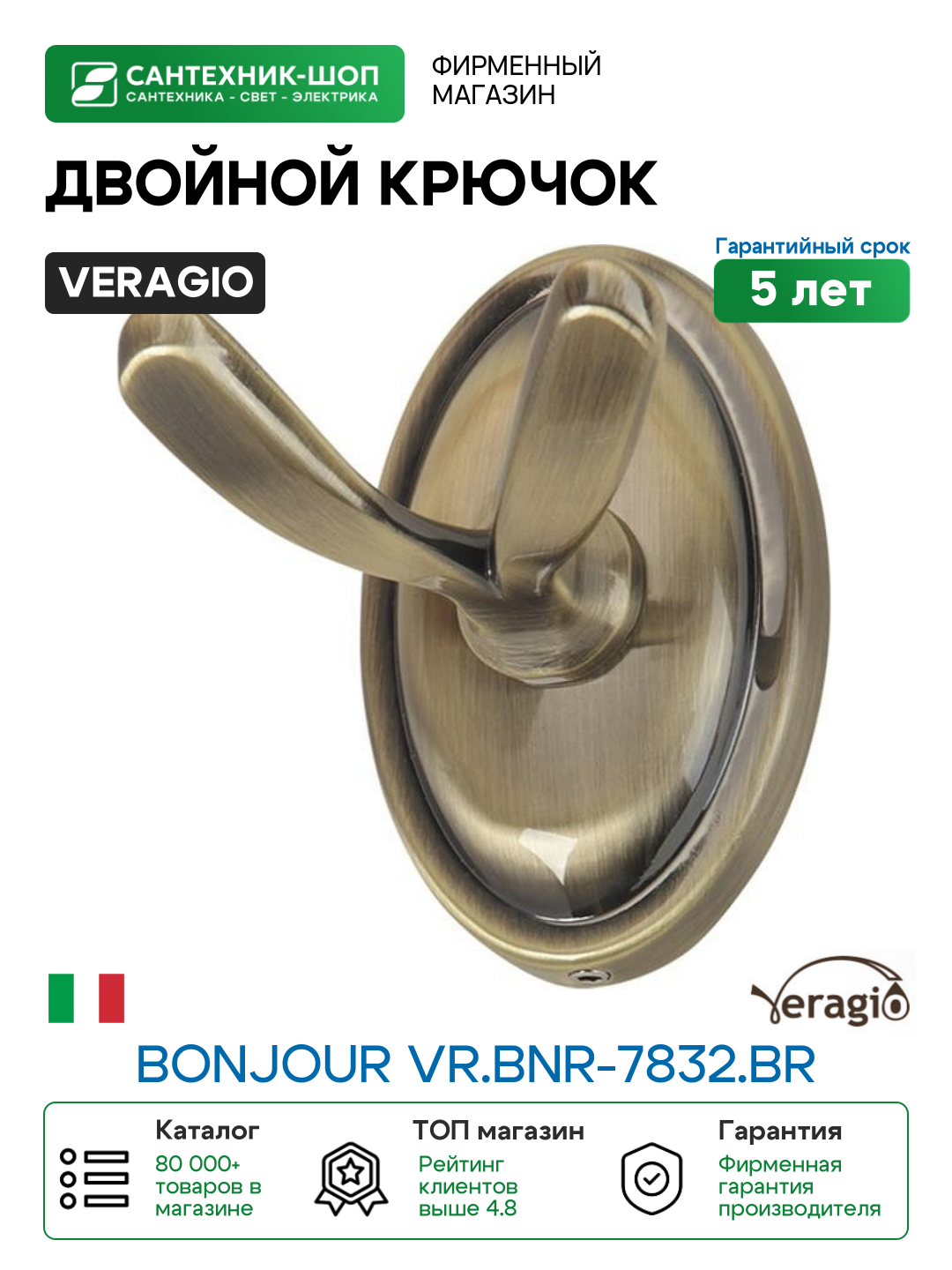Двойной крючок Veragio Bonjour VR. BNR-7832. BR Бронза