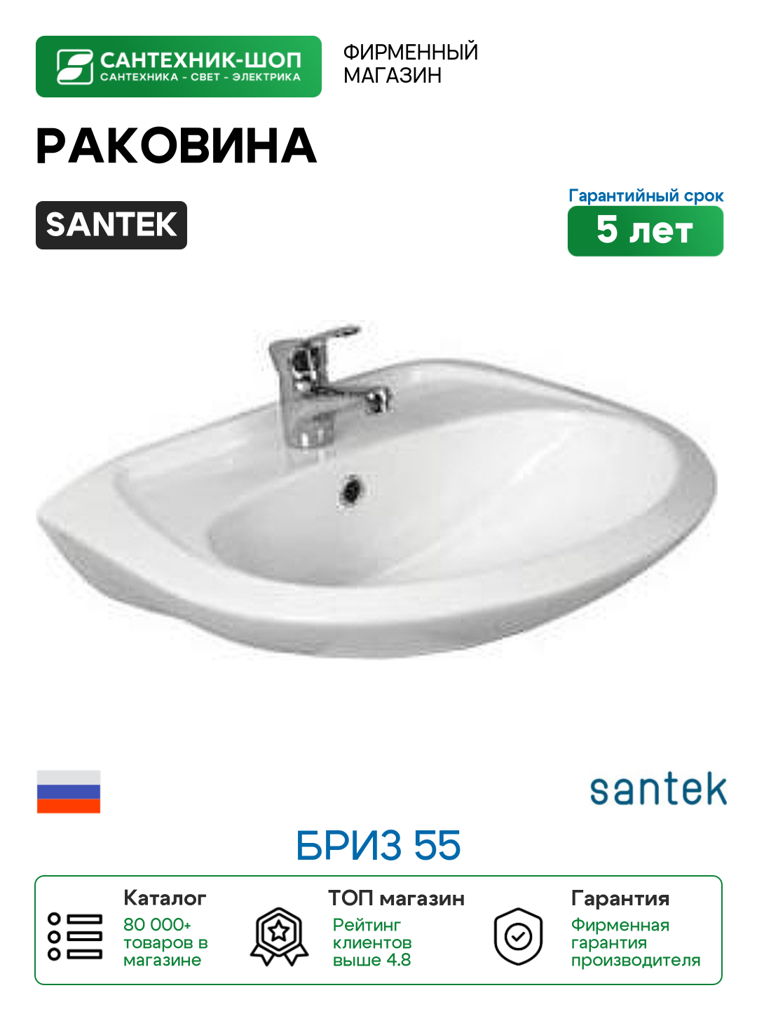 Раковина Santek Бриз 55 Подвесная
