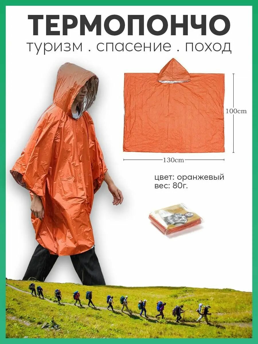 Дождевик пончо с капюшоном спасательный