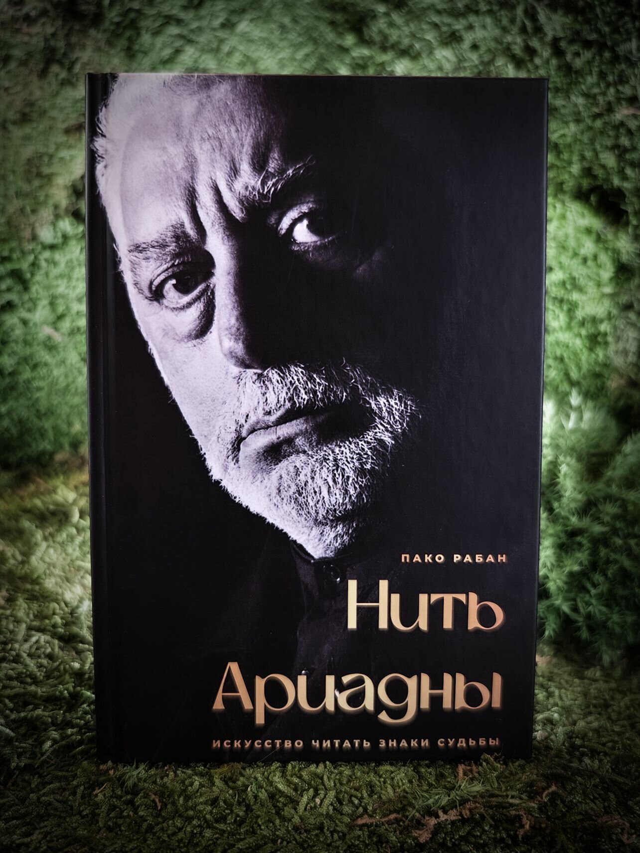 Нить Ариадны - Пако Рабанн