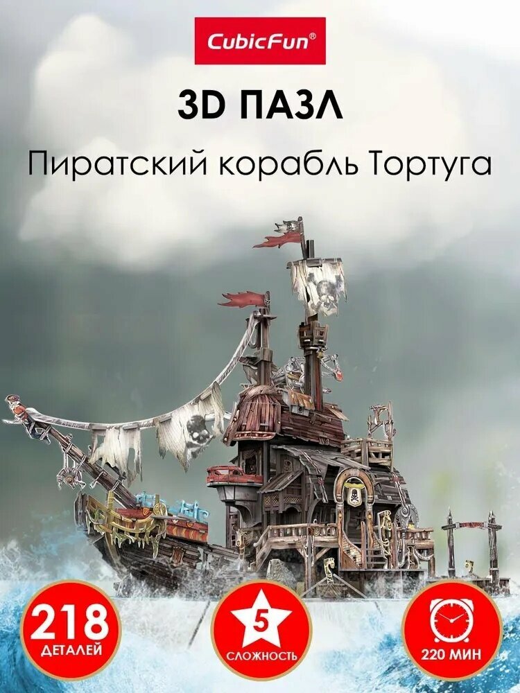 3D пазл CubicFun Пиратский корабль Тортуга, 218 деталей Walker