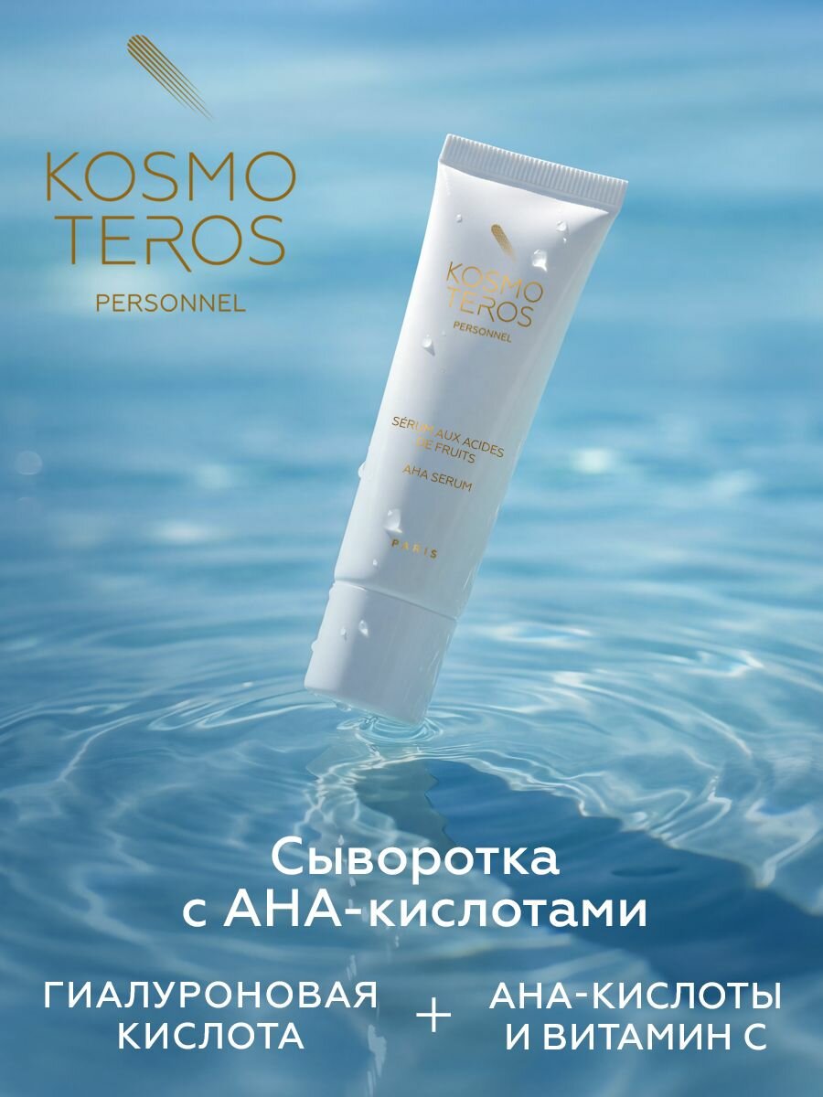 Восстанавливающая сыворотка с фруктовыми кислотами 8% KOSMOTEROS PERSONNEL