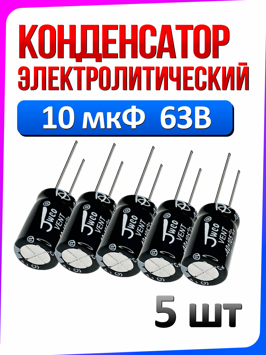 Конденсатор электролитический 10мкФ 63В 5 шт