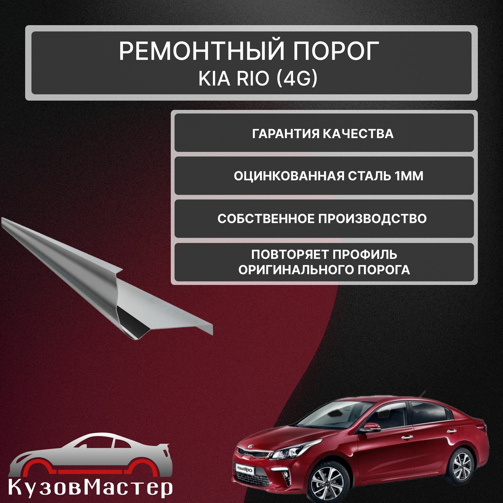 Ремонтный порог левый Kia Rio 4 (цинк,) 1 мм полупрофиль).