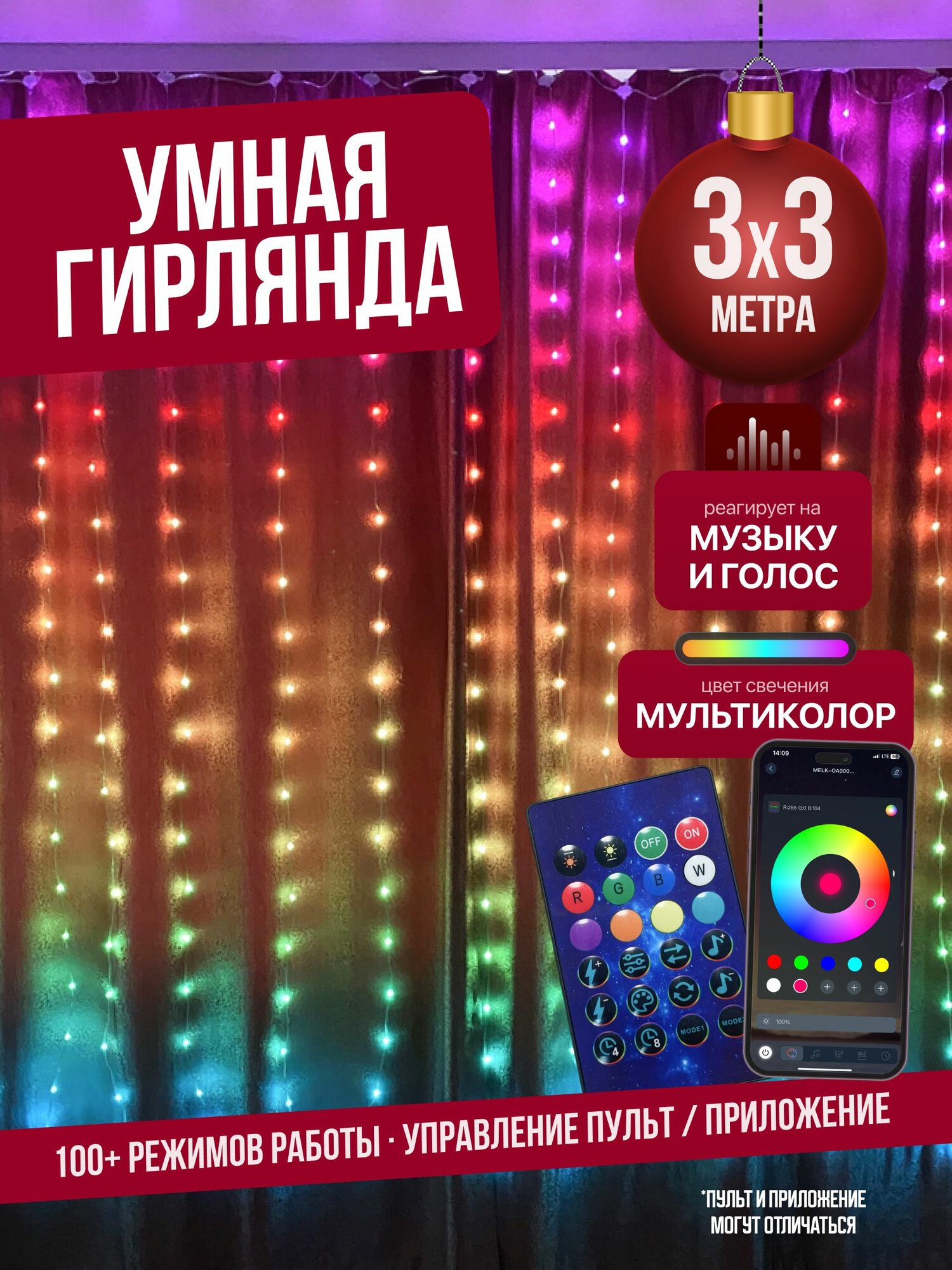 Умная гирлянда штора 3х3 м занавес управлением с телефона + пульт ДУ / Смарт музыкальная гирлянда RGB 100 режимов, разноцветный