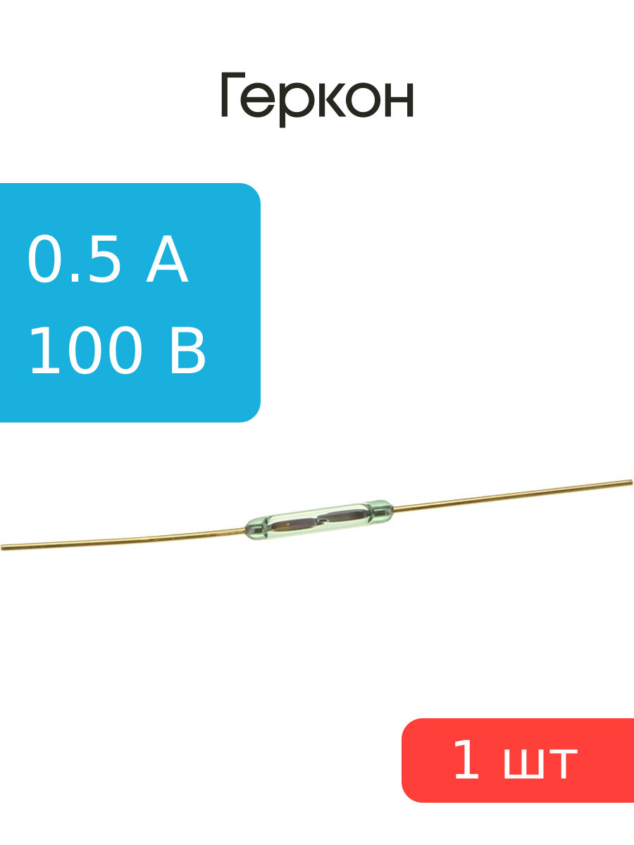 Геркон МКА-10110 замыкающий 0,5А/100В 7.40 А