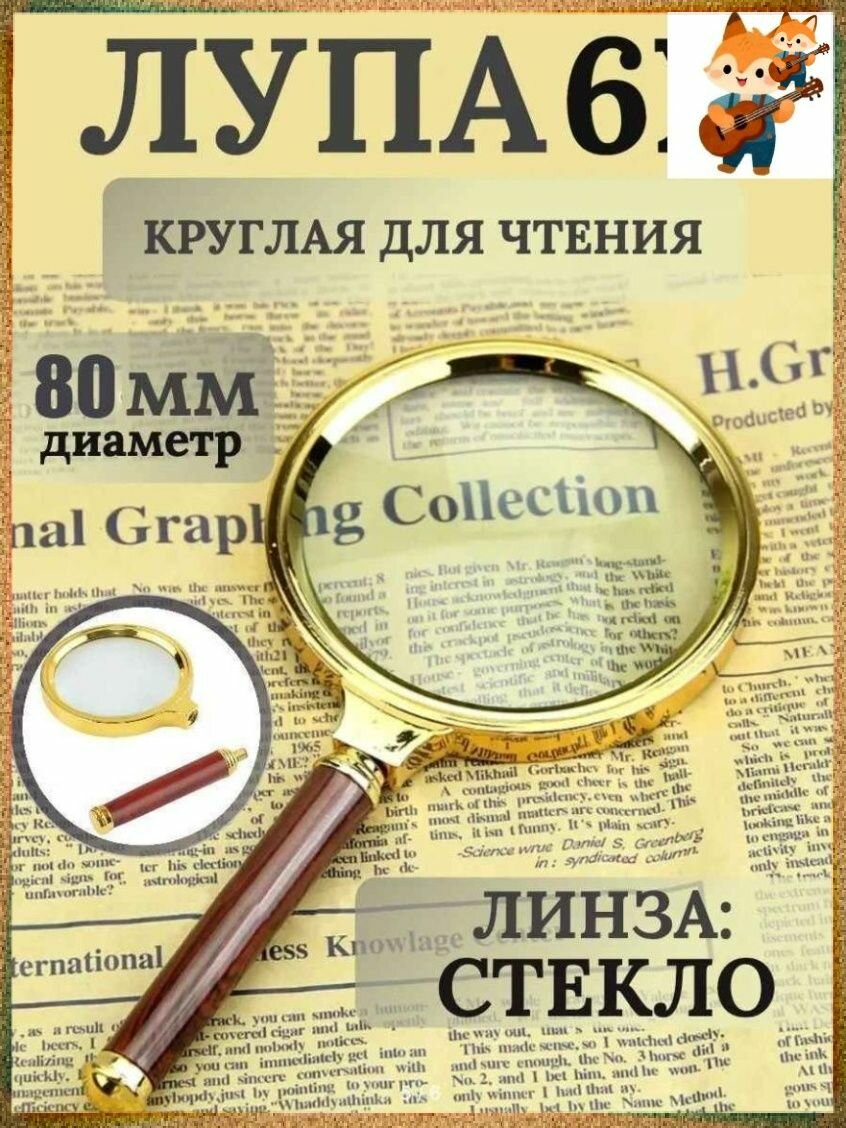 Увеличительное стекло, лупа ручная круглая с золотой ручкой для чтения и рукоделия. Диаметр 80 мм. Лупа 7х винтажный стиль