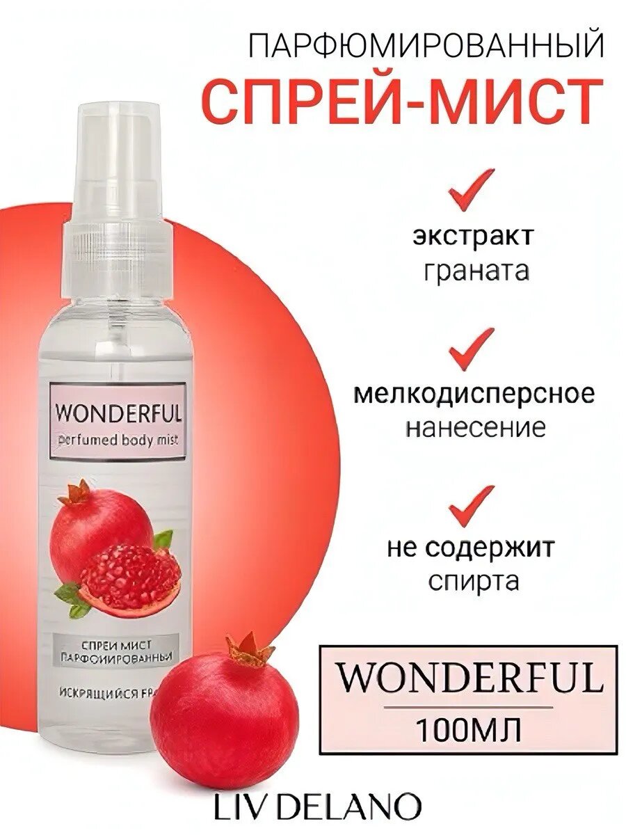 Спрей-мист парфюмированный Искрящийся гранат, WONDERFUL Liv Delano, 100 мл