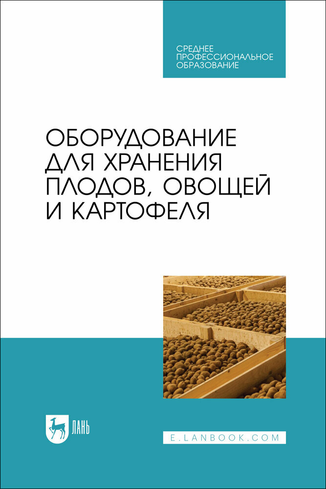 Оборудование для хранения плодов, овощей и картофеля