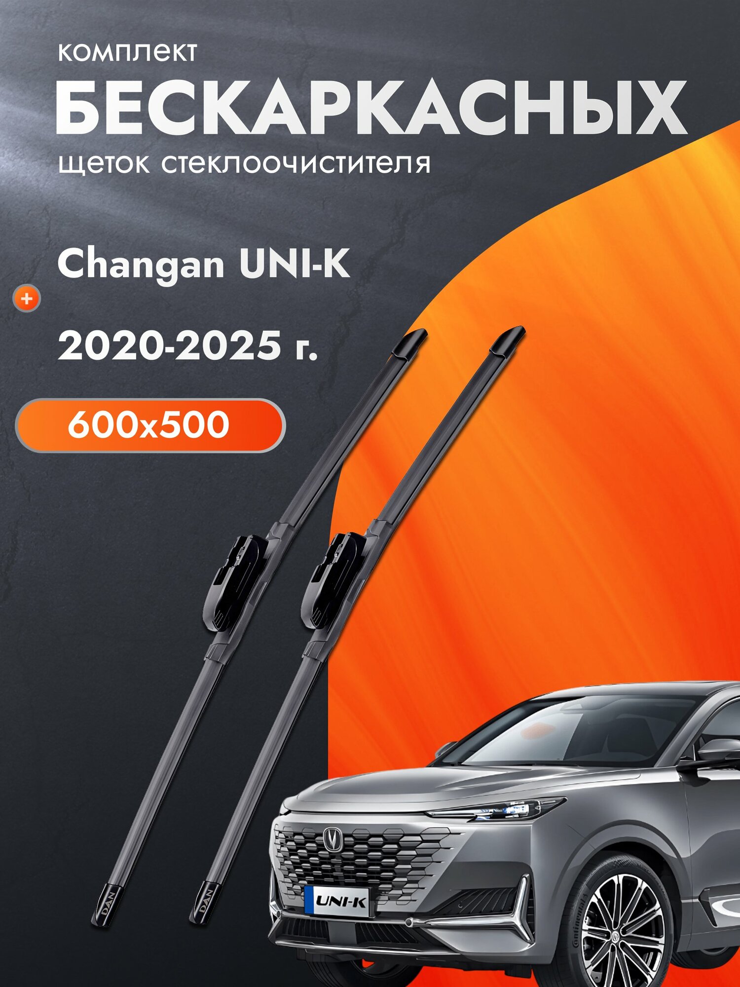 Дворники бескаркасные для Changan UNI-K / 2020-2025 / Комплект щеток стеклоочистителя 600 500 мм Чанган УНИ-К