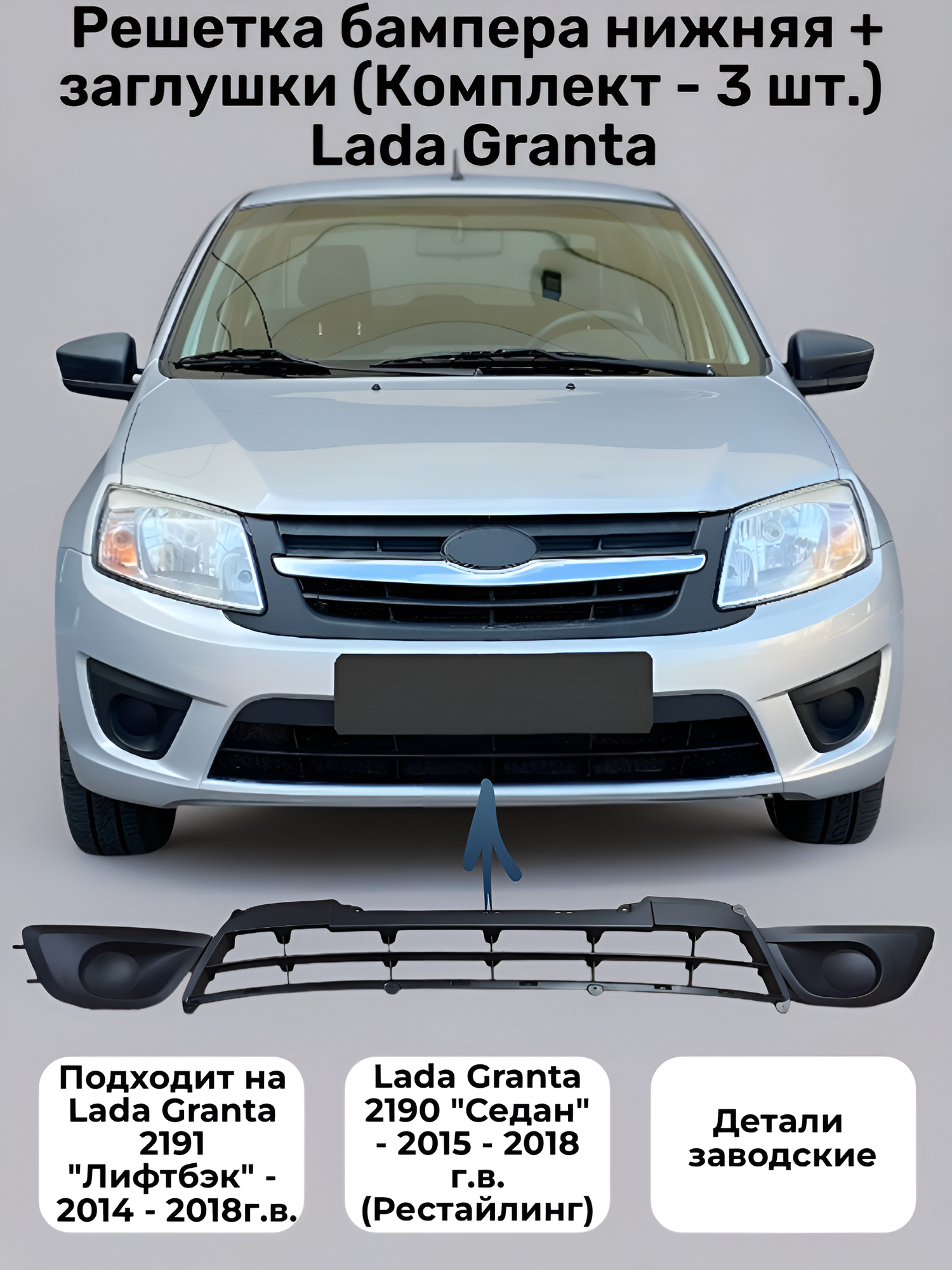 Решетка бампера нижняя + заглушки (Комплект - 3 шт.) Lada Granta 2190, 2191 (2014 - 2018 г. в.)