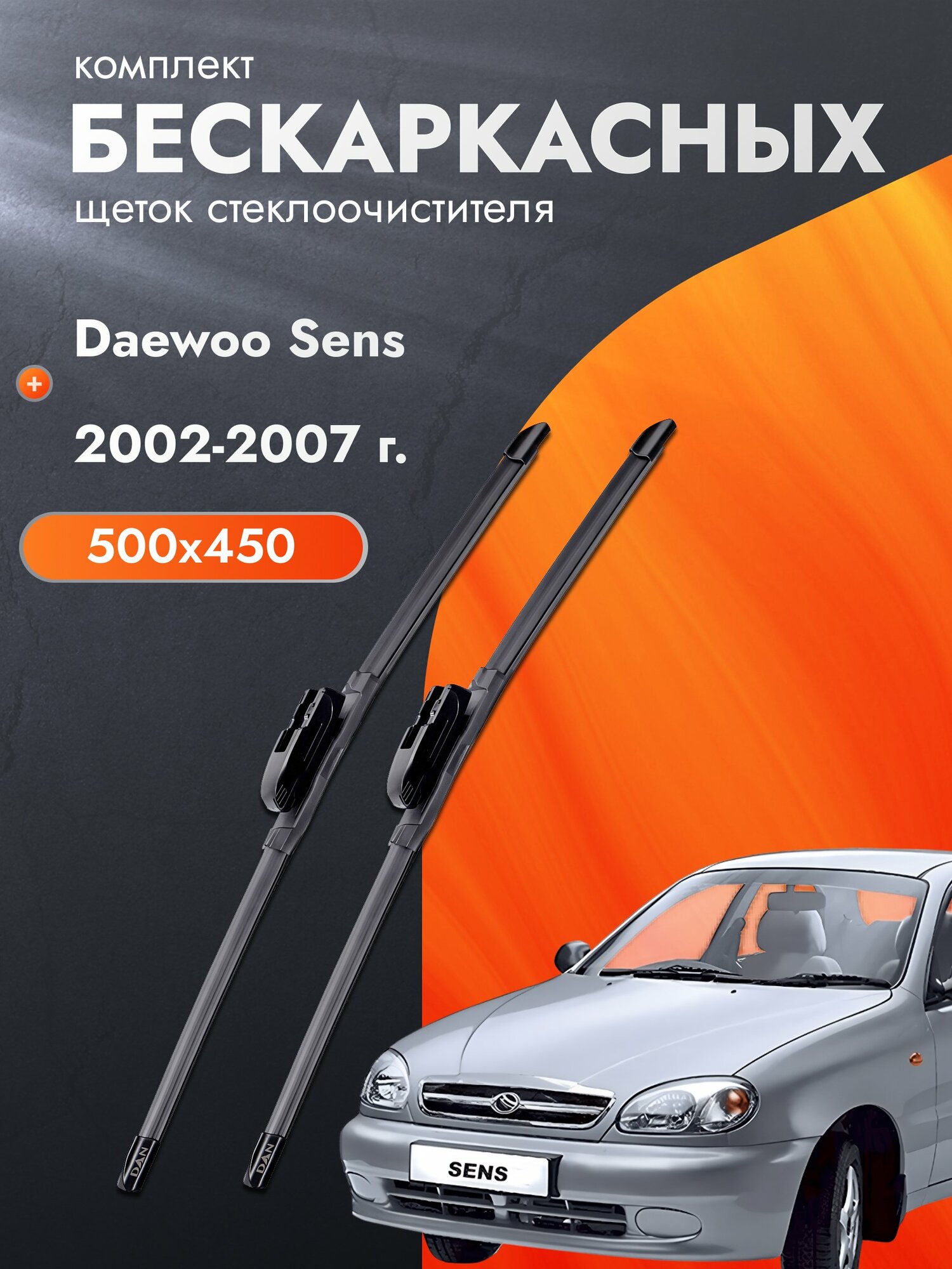 Дворники бескаркасные для Daewoo Sens / 2002-2007 / Комплект щеток стеклоочистителя 500 450 мм Дэу Сенс