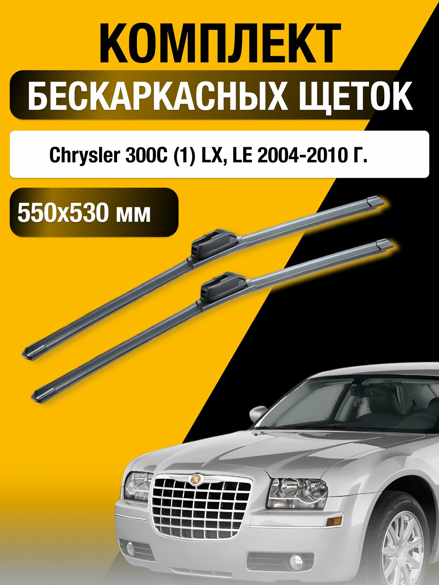 Щетки стеклоочистителя для Chrysler 300С (1) LX, LE / 2004-2009 / Комплект бескаркасных дворников 55 53 см Крайслер 300С