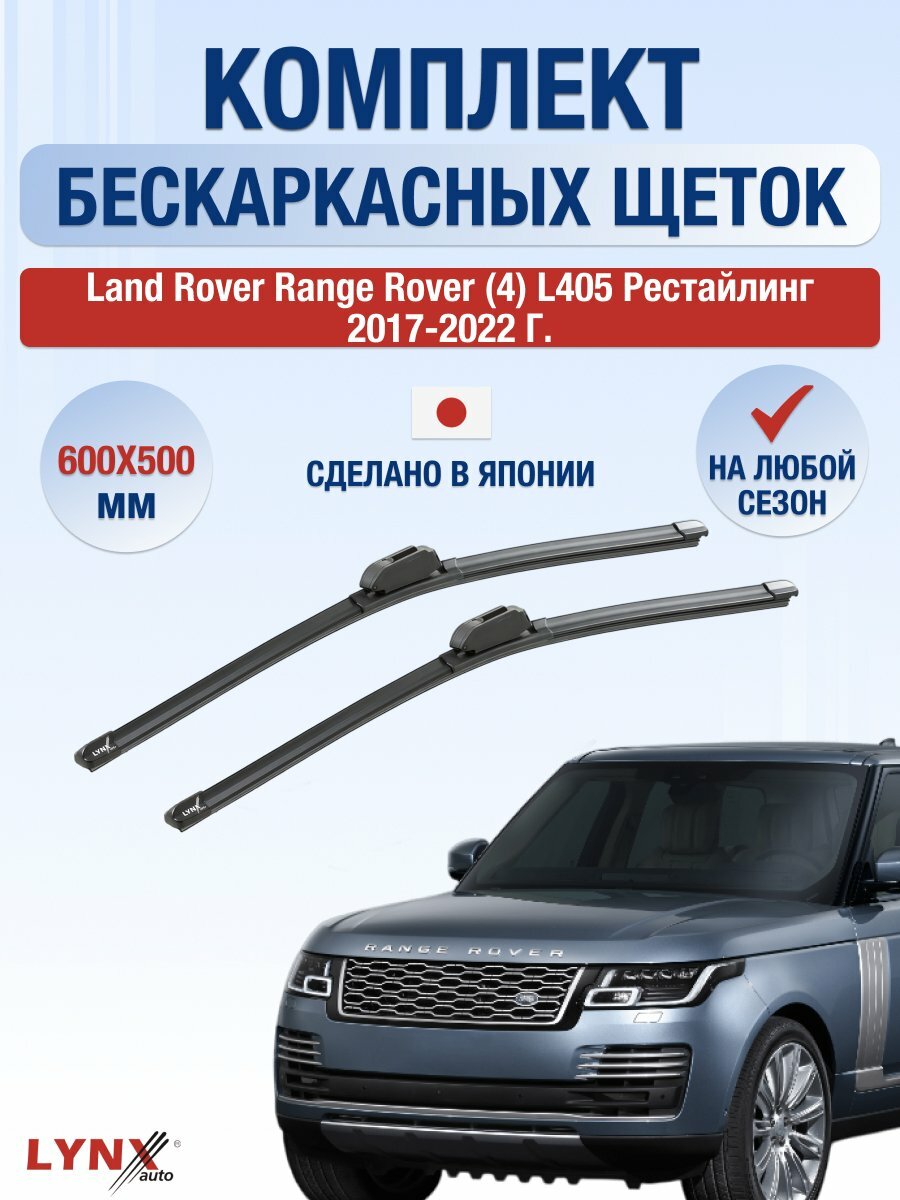 Дворники бескаркасные на Land Rover Range Rover (4) Рестайлинг 2017-2022 Комплект 600x500мм (ХF600+ХF500) Рендж Ровер