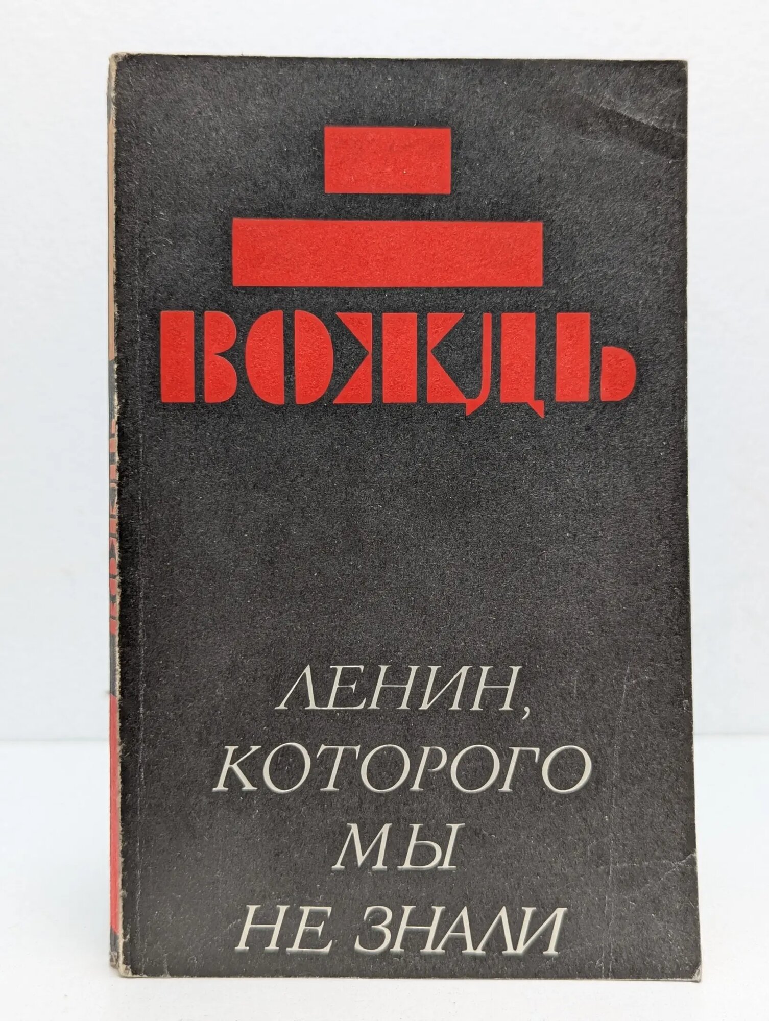 Вождь. Ленин, которого мы не знали Сидоровнин Геннадий Павлович (сост.) 1991