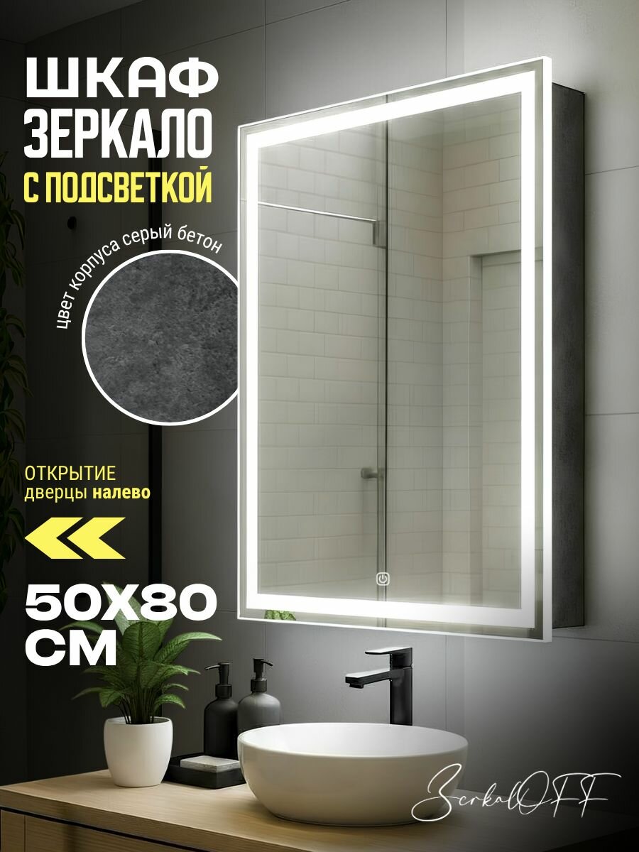 Зеркало шкаф с подсветкой в ванную "Сонет" 50х80 левый, серый корпус