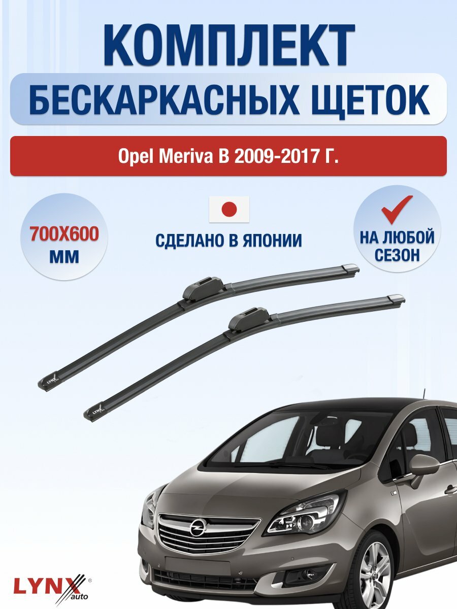 Дворники бескаркасные на Opel Meriva B 2009-2017, Комплект щёток 700x600мм (ХF700+ХF600). Опель Мерива