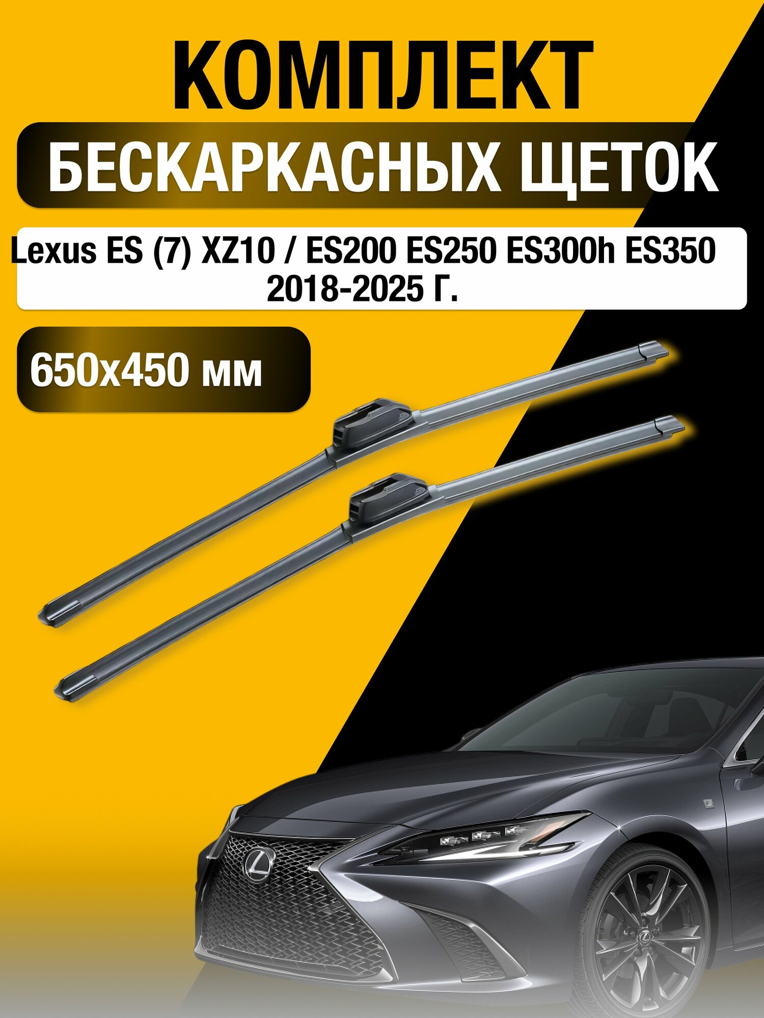 Дворники бескаркасные на Lexus ES (7) XZ10 / ES200-ES350 2018-2025, Комплект щёток 650x450мм (SW2026+SW2018). Лексус ЕС