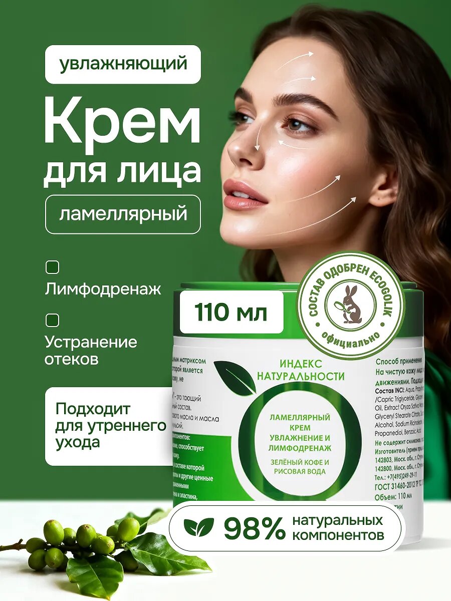 Крем для лица индекс натуральности ламеллярный, увлажнение и лимфодренаж 110 мл