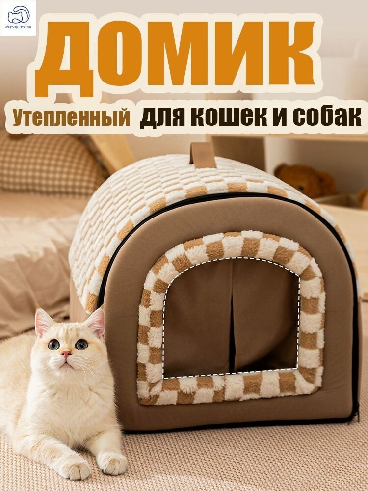 Утепленный домик для кошек и собак, закрытый зимний теплый лежак с мягким матрасом, съемный чехол для стирки, всесезонный (для квартиры и дома)