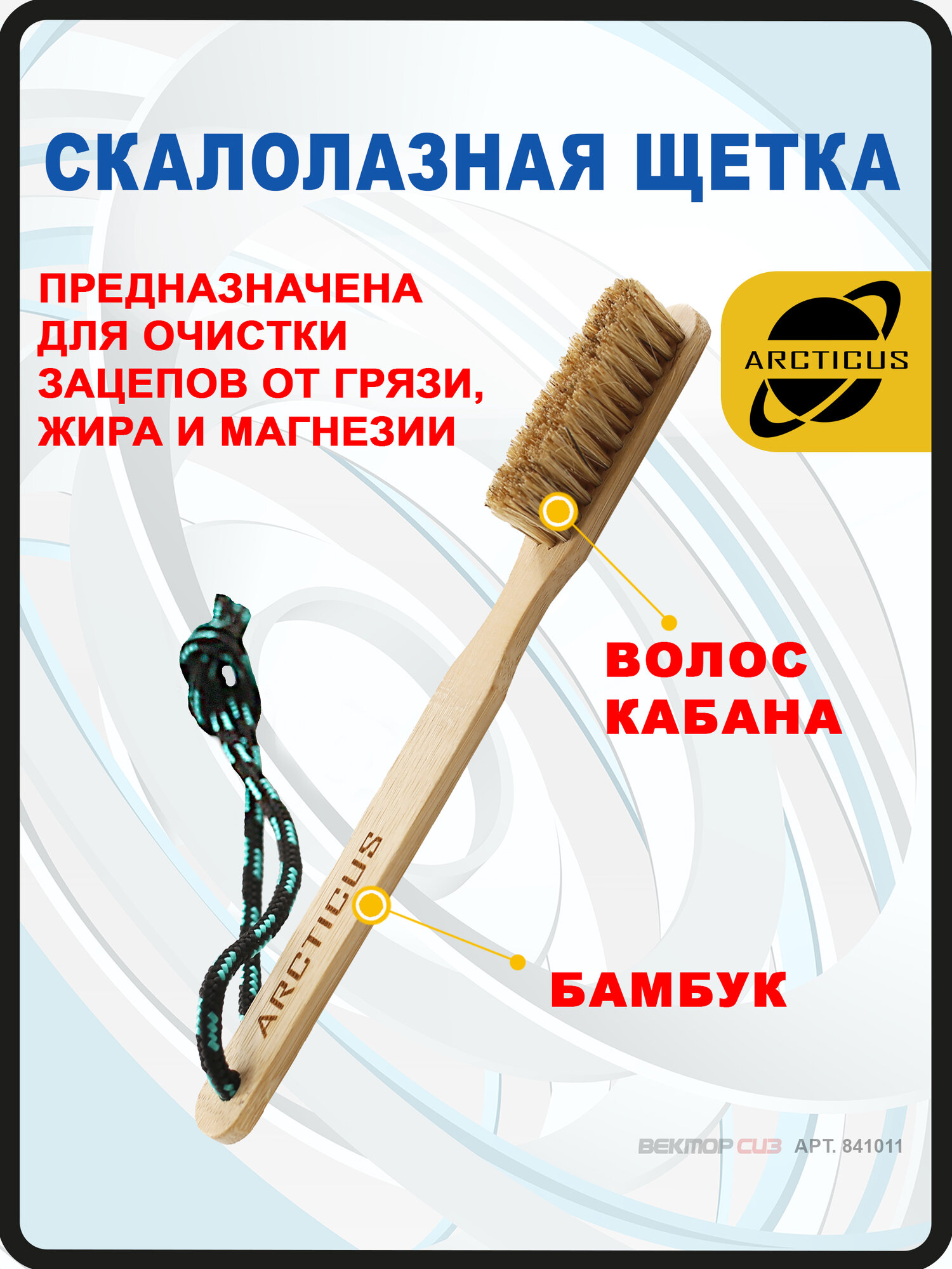 Скалолазная щетка для зацепов ARCTICUS, бамбук и волос кабана, арт. 841011